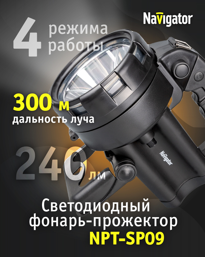 Фонарь прожектор Navigator 94 963 NPT-SP09-ACCU аккумуляторный, 4000 мА/ч купить на OZON по ...