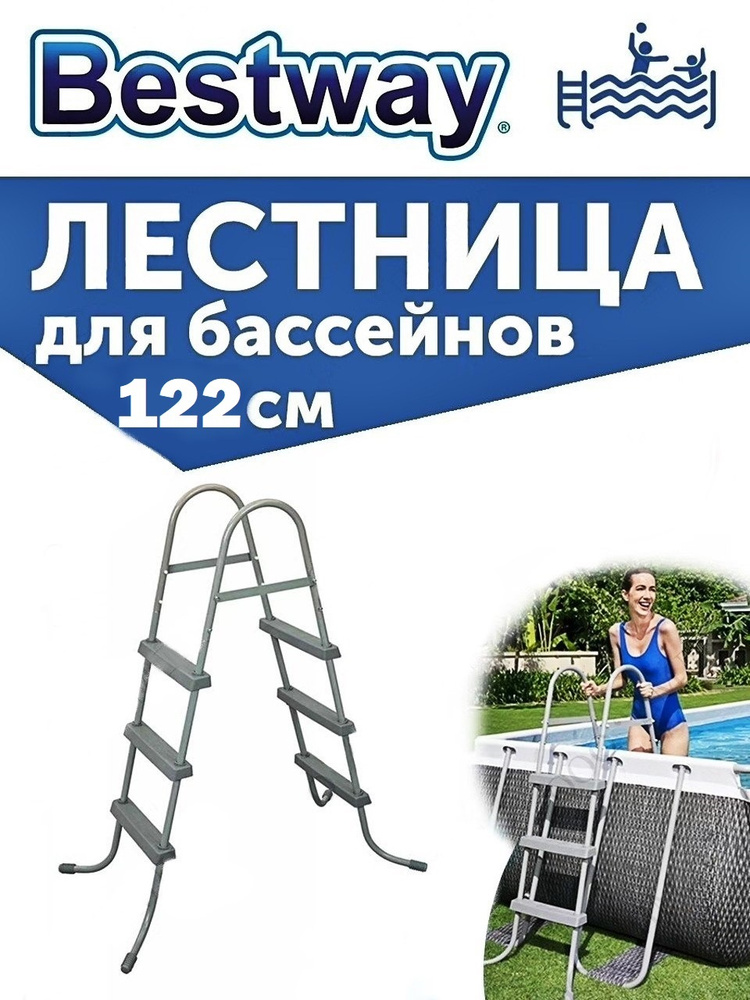 Лестница для каркасных и надувных бассейнов с высотой борта до 122 см ...