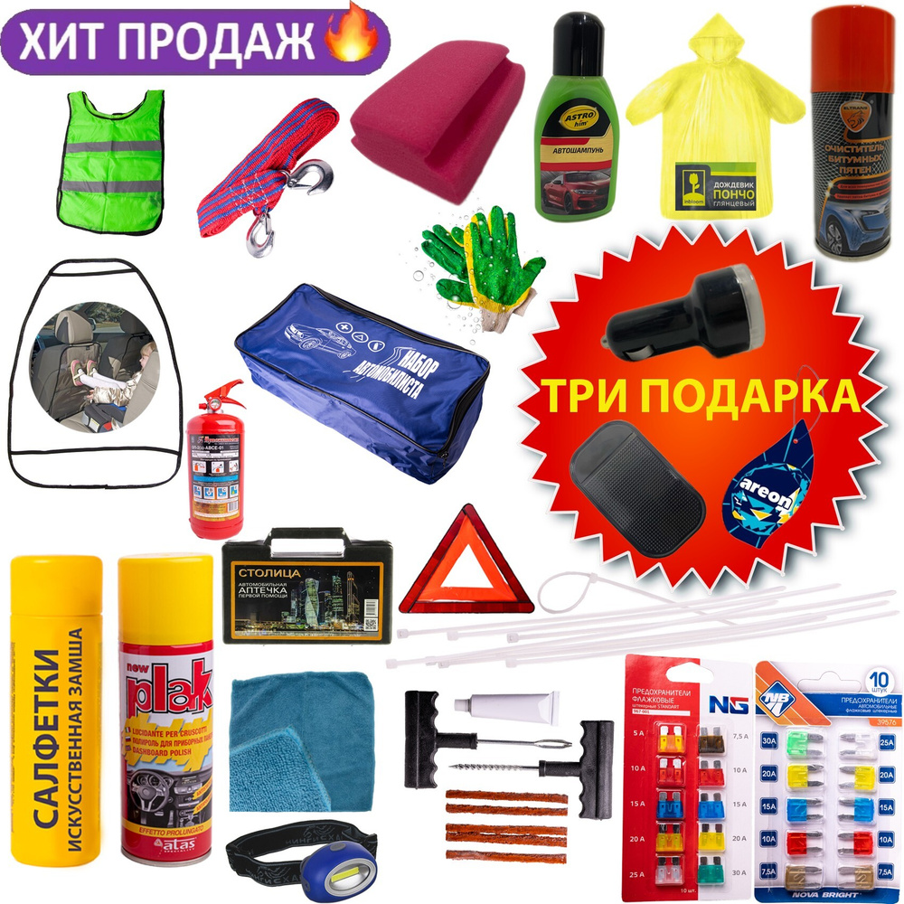 НАБОР АВТОМОБИЛИСТА C-8 огнетушитель ОП-2, аварийный знак, аптечка ...