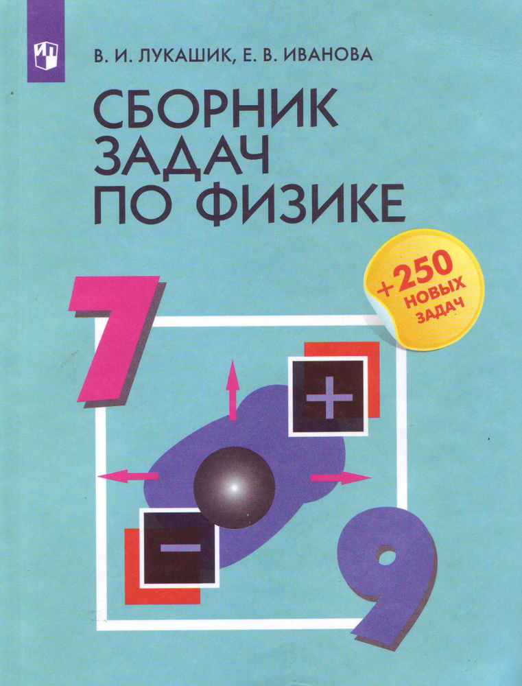 Лукашик. Сборник задач по физике. 7-9 классы. - купить с доставкой по ...