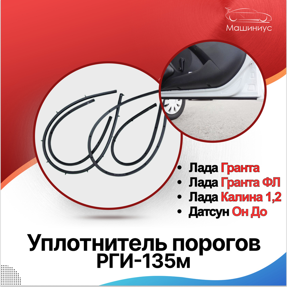 Уплотнитель порогов РГИ-135 для Лада Гранта, Калина 1 и 2, Датсун Он До ...