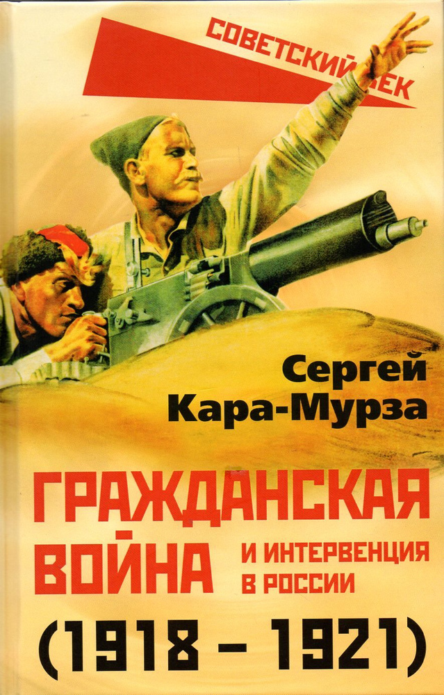Гражданская война и интервенция в России (1918-1921) - купить с доставкой по выгодным ценам в ...