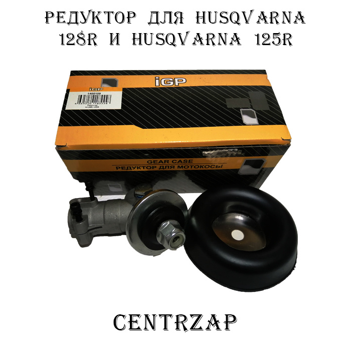 Редуктор Для Husqvarna 128R, 125R, Для бензопилы - купить по выгодной цене в интернет-магазине ...