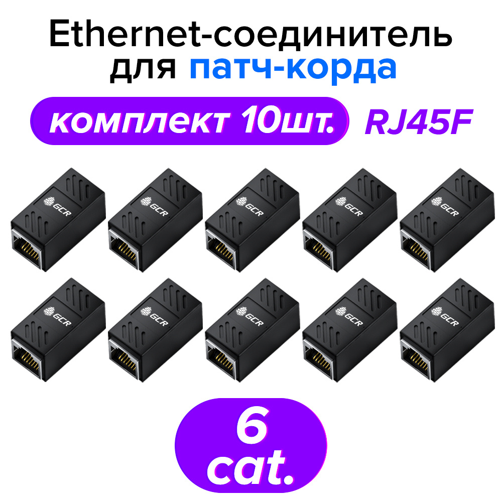 Соединитель интернет кабеля Rj45 F Rj45 F КАТ 6 Gcr Комплект 10шт черный адаптер