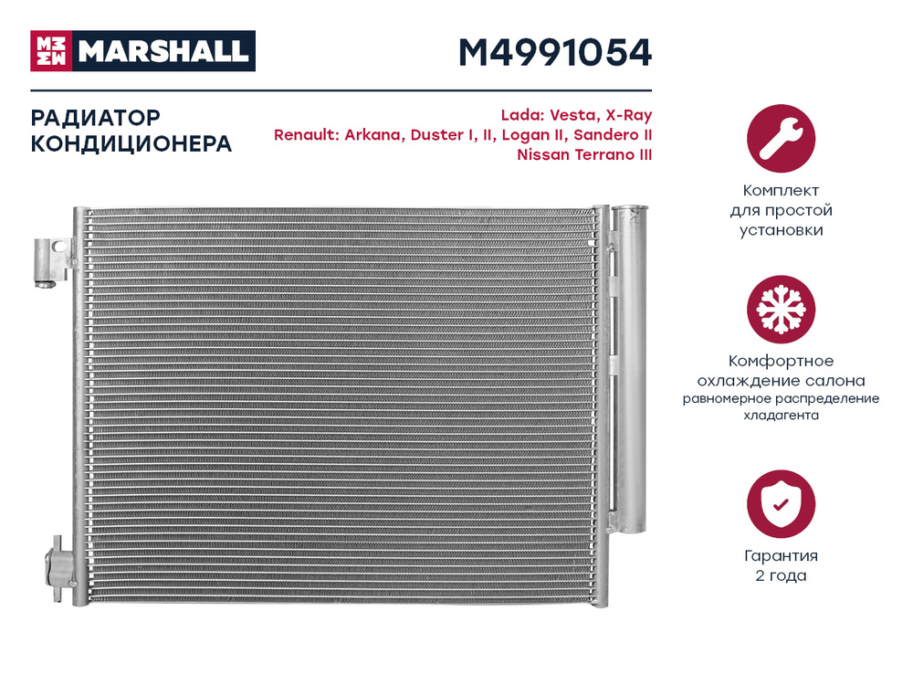 Радиатор кондиционера MARSHALL M4991054 Lada: Vesta, X-Ray Renault ...