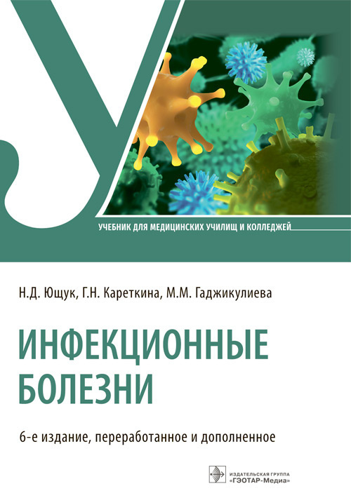 Инфекционные болезни : учебник - купить с доставкой по выгодным ценам в ...