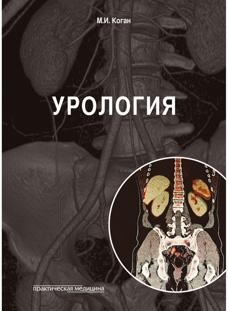 Урология: учебник - купить с доставкой по выгодным ценам в интернет ...