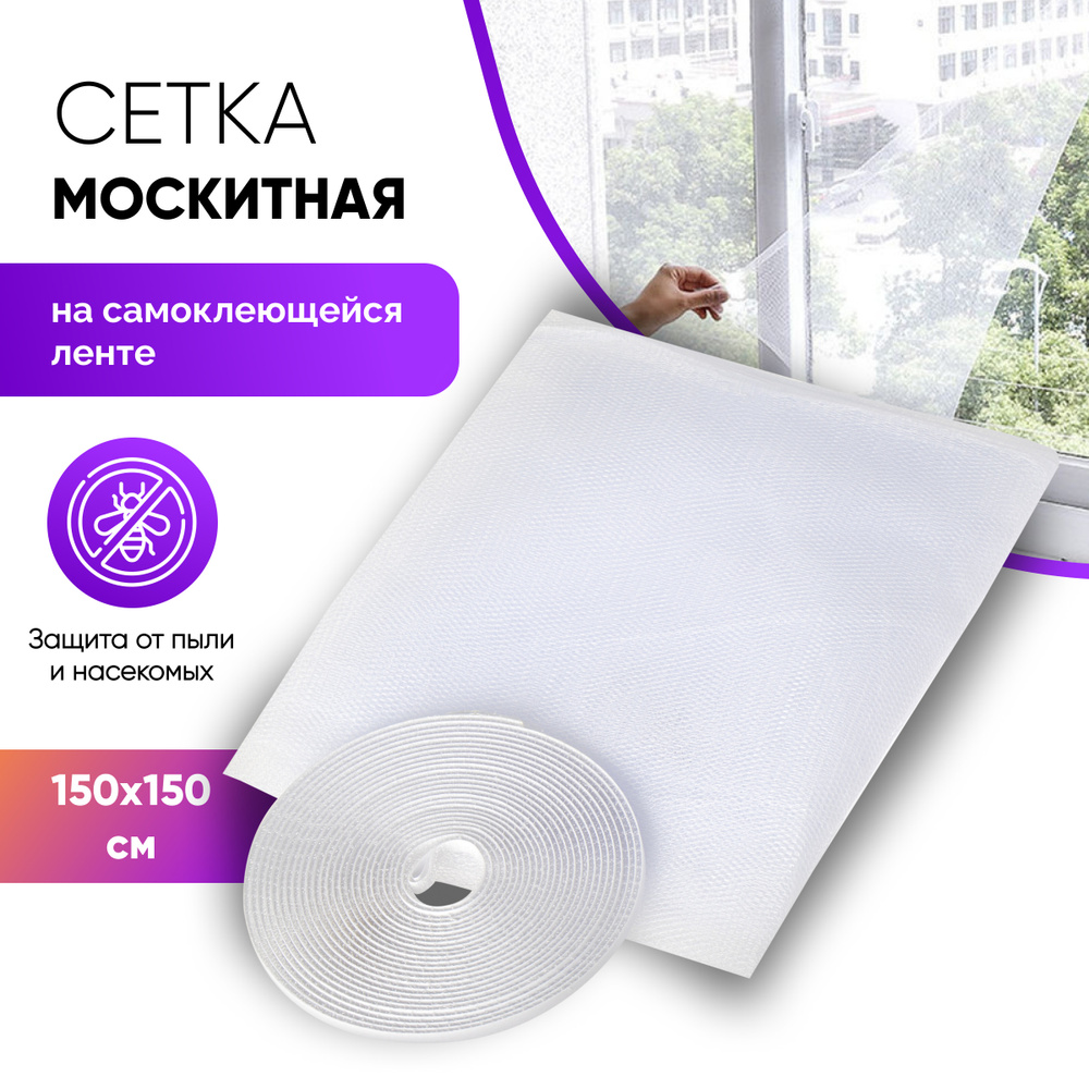 Сетка москитная на окно с самоклеющейся лентой 150х150 / цвет белый ...
