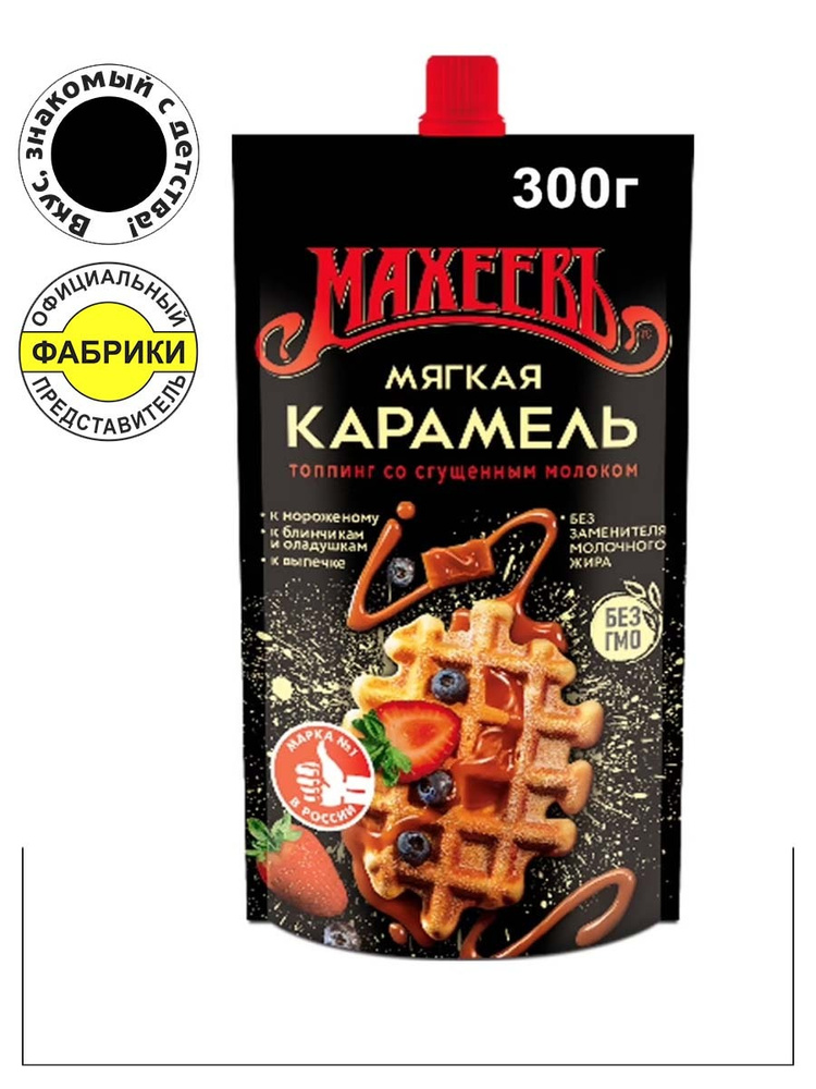 Топпинг Мягкая карамель со сгущенным молоком (дой-пак с дозатором) 300 ...