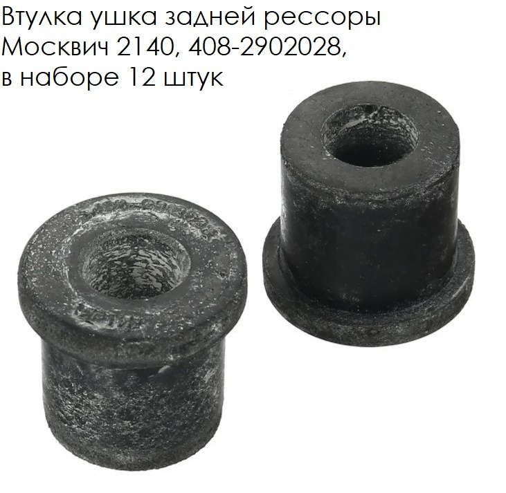 Втулка ушка задней рессоры Москвич 2140, 408-2902028, в наборе 12 штук ...