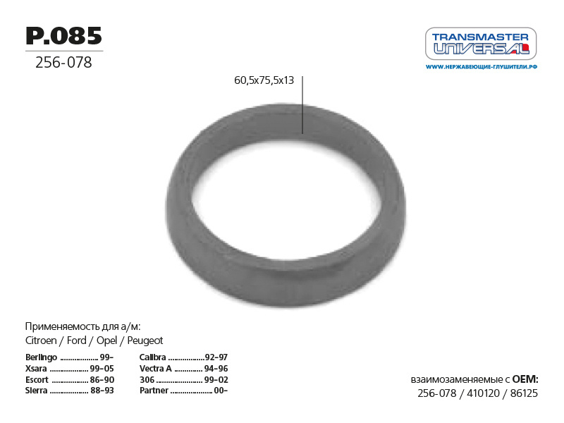 Кольцо глушителя уплотнительное Transmaster Universal P085 d60,5x75,5 H13мм Ford Calibra A (91 ...