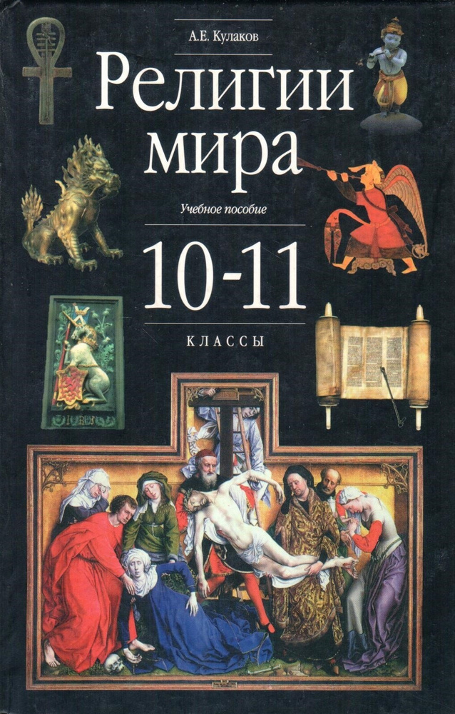 Религии мира. Учебное пособие 10-11 классы | Кулаков Алексей Е ...