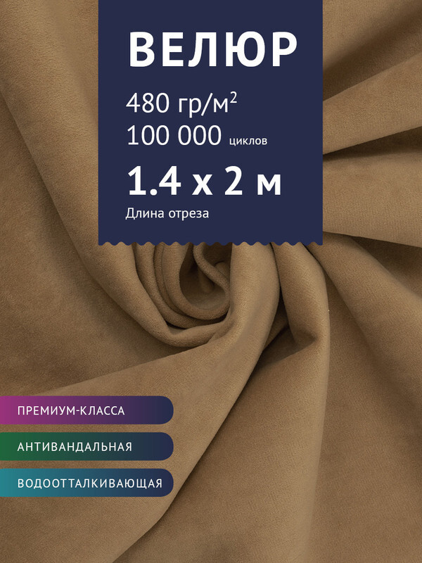 Ткань мебельная Велюр, модель Бренди, цвет: Бежевый, отрез - 2 м (Ткань ...