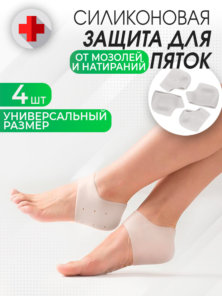 Пяткоудерживатель, силиконовые носочки для пяток, ортопедические ...