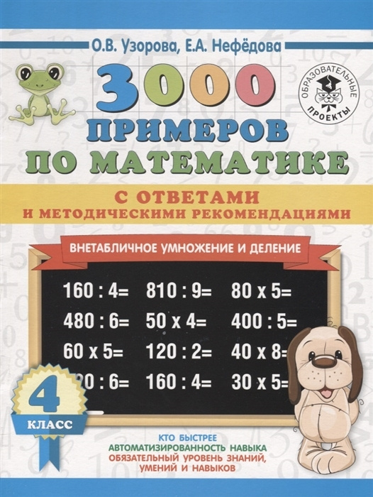 3000 примеров по математике 4 класс Внетабличное умножение и деление