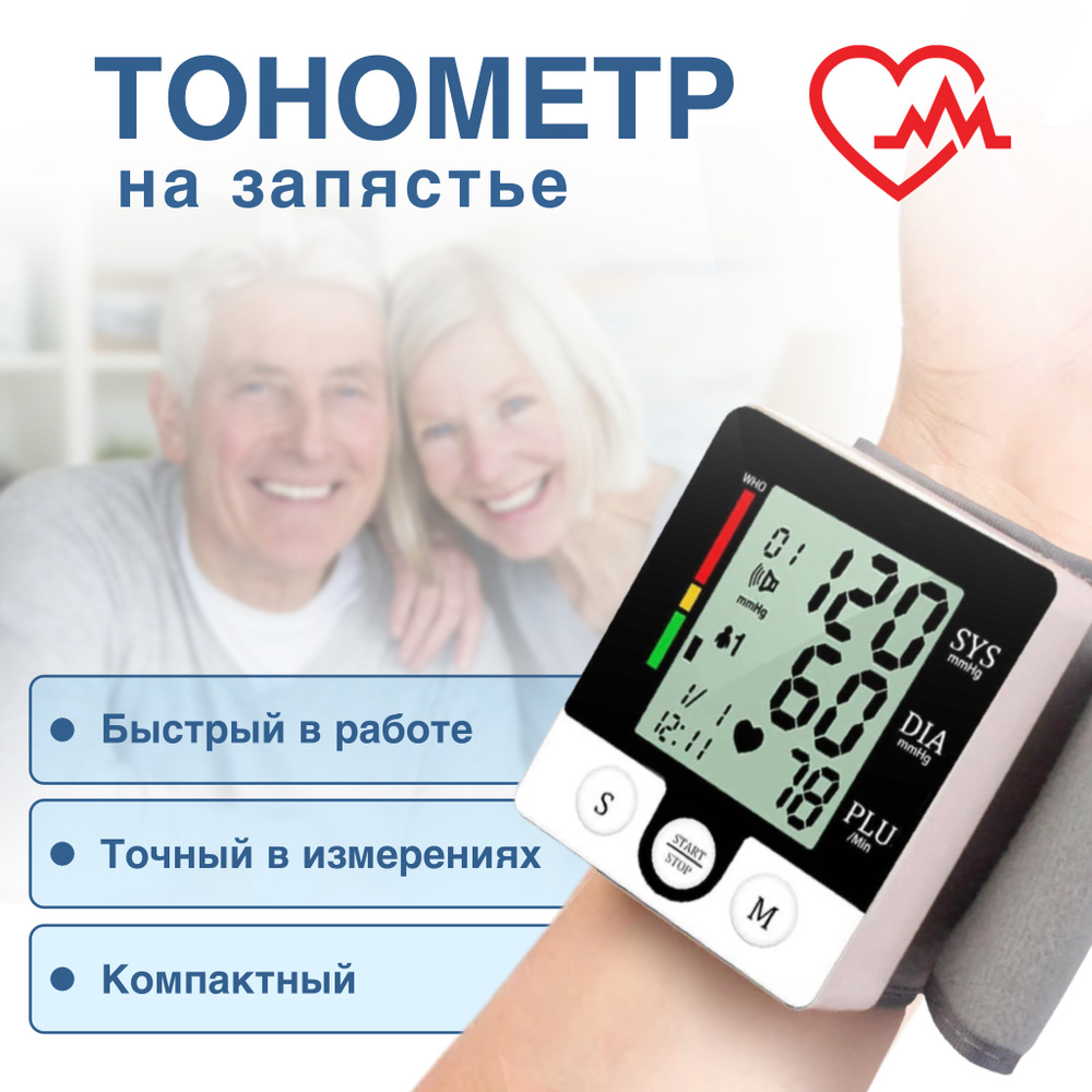 Тонометр автоматический на запястье Цифровой прибор для измерения