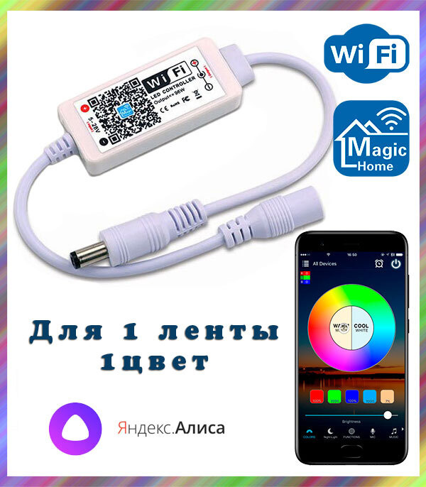 Умный WIFI контроллер для монохромных светодиодных лент (один цвет ...