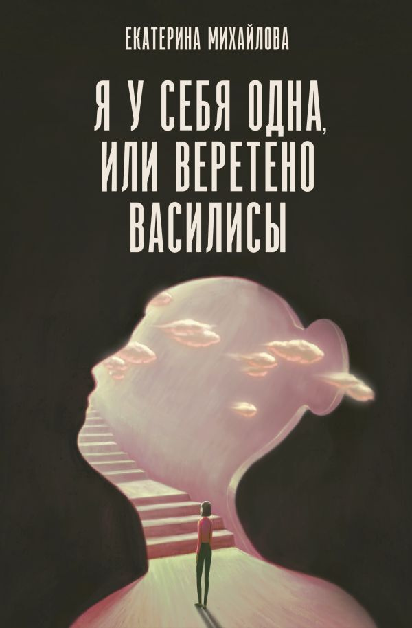 Я у себя одна, или Веретено Василисы - купить с доставкой по выгодным ...