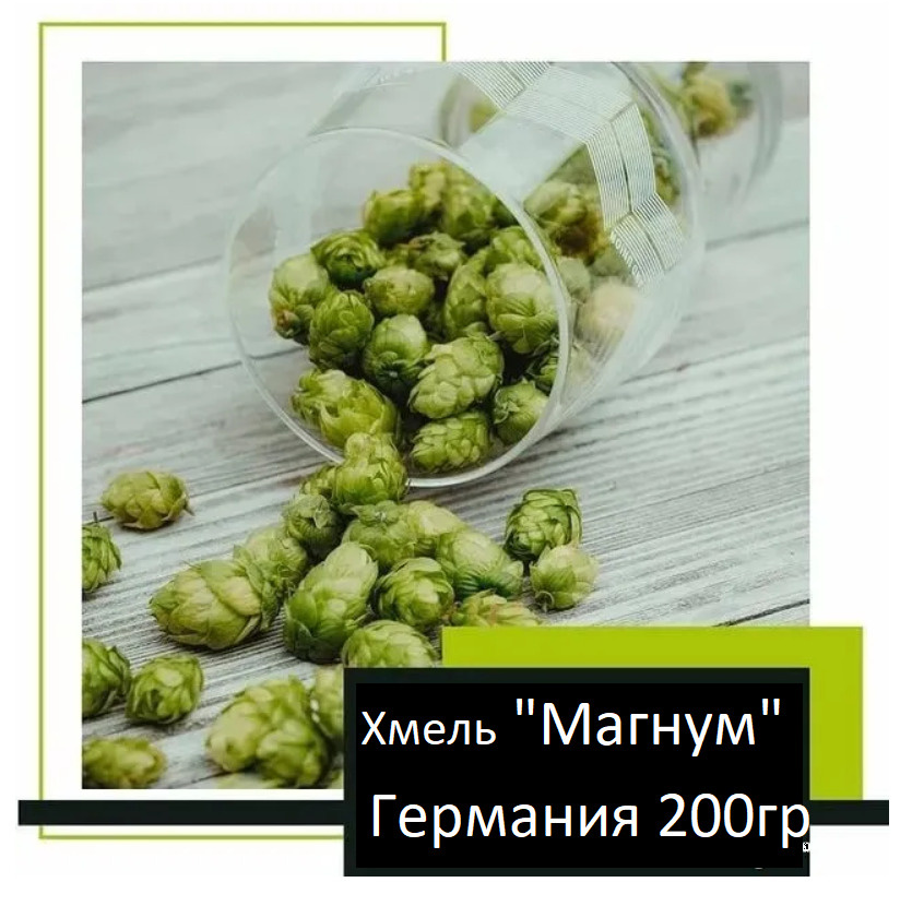 Хмель гранулированный горько-ароматный "Магнум", 200 гр. альфа 12,5% ...