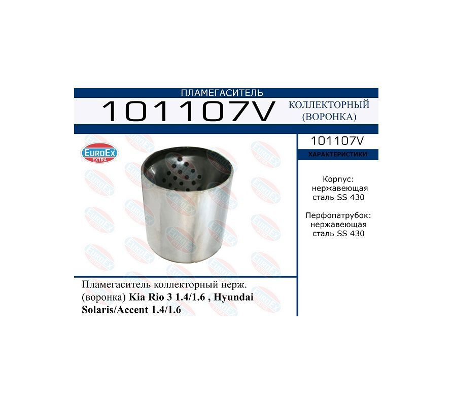 Пламегаситель HYUN/KIA RIO/SOLARIS/ACCENT 1.4/1.6 коллекторный нерж ...