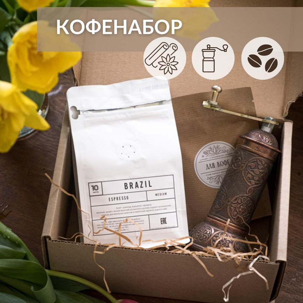 Набор подарочный кофе в зернах 200г, кофемолка ручная, специи для кофе ...