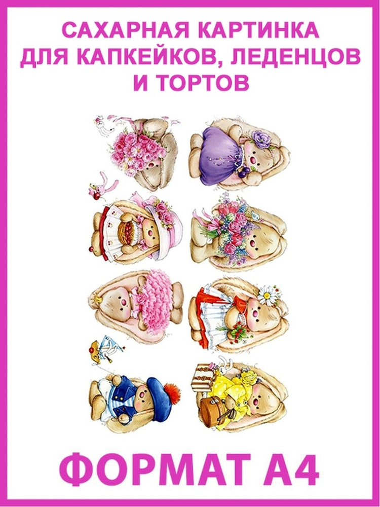 Сахарная картинка для торта, капкейков, леденцов, пряников - купить с ...