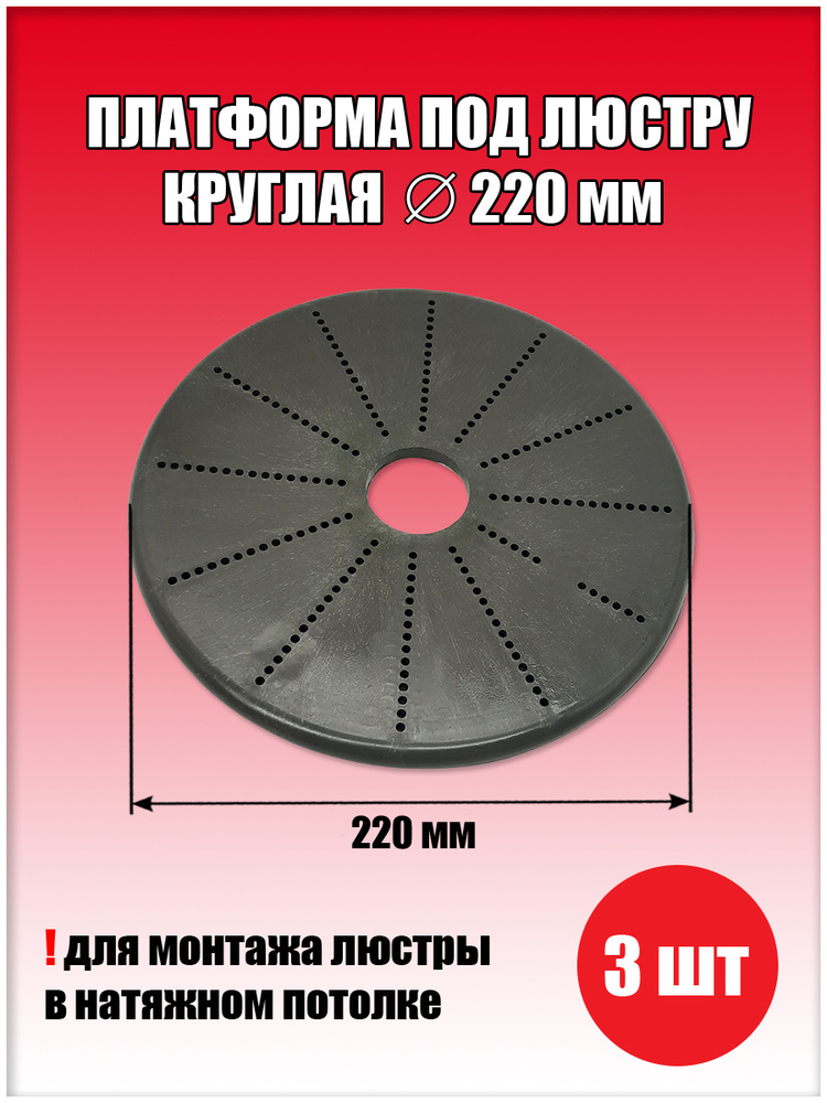 Платформа круглая для натяжного потолка D220 мм (3 шт.), закладная для ...