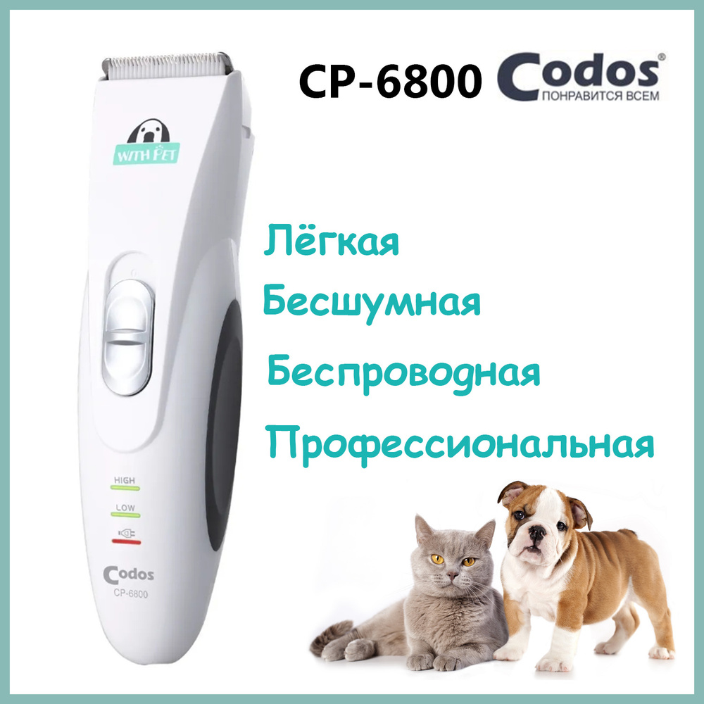 Машинка для стрижки животных CP Codos 6800 - купить с доставкой по ...