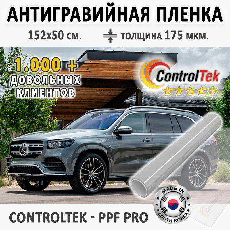 Пленка защитная для автомобиля ControlTek PPF PRO со слоем TOP COAT. Размер: 152х50 см. Толщина ...