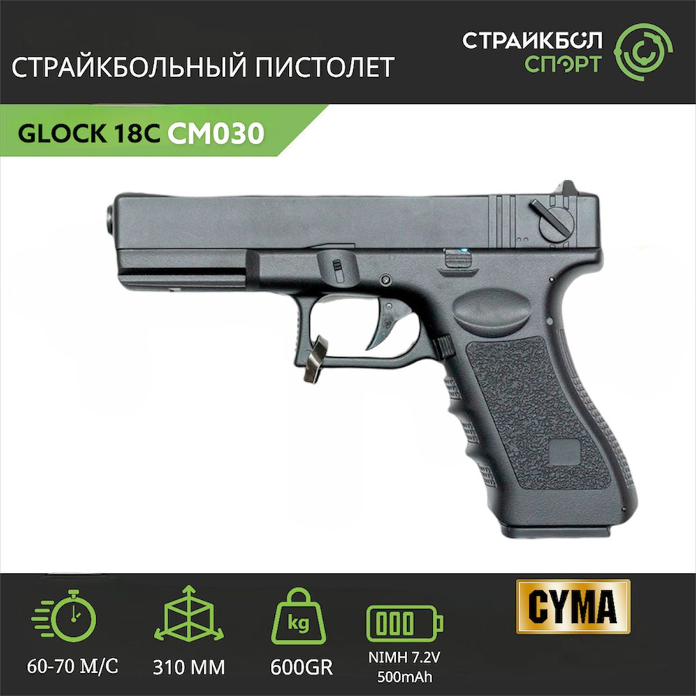 Страйкбольный пистолет (Cyma) CM030 GLOCK 18C AEP электр. - купить с ...