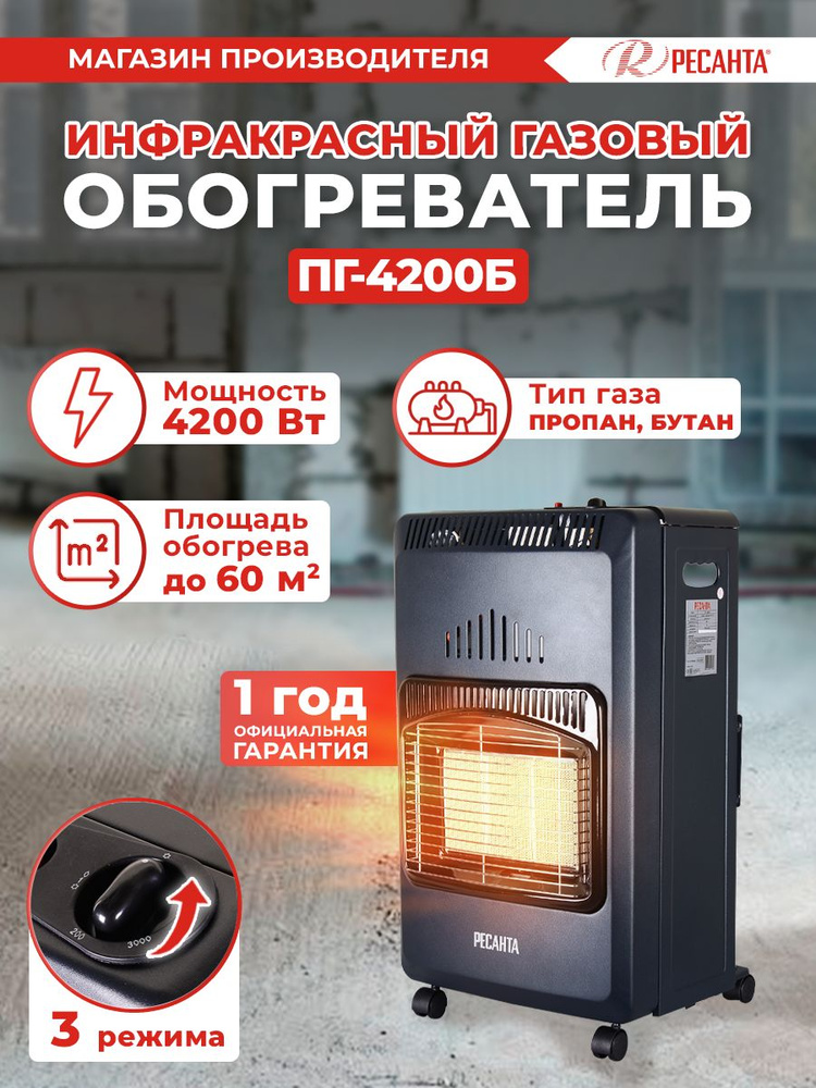 Газовый инфракрасный обогреватель ПГ-4200Б Ресанта 67/5/13 - купить по ...