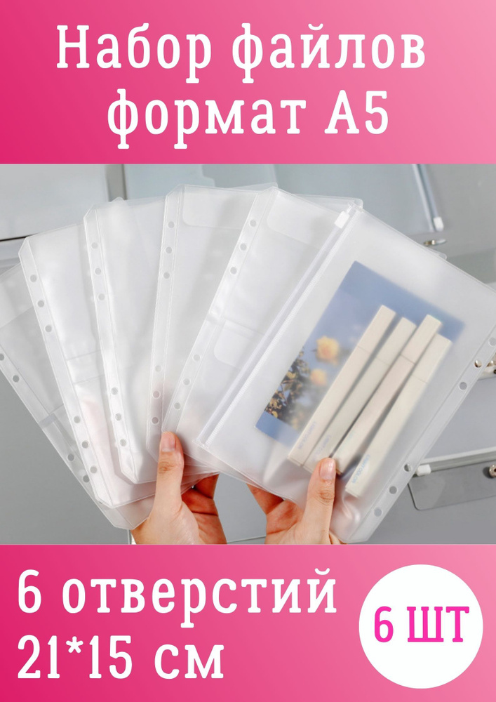 Файлы-вкладыши А5, набор из 6 шт - купить с доставкой по выгодным ценам ...