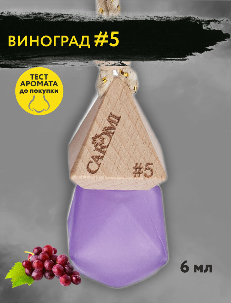 Ароматизатор для автомобиля CAROMI Кароми Виноград 6мл - купить с ...