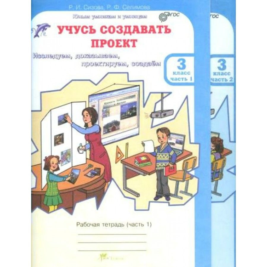 Учусь создавать проект. 3 класс. Рабочая тетрадь. Исследуем, доказываем ...