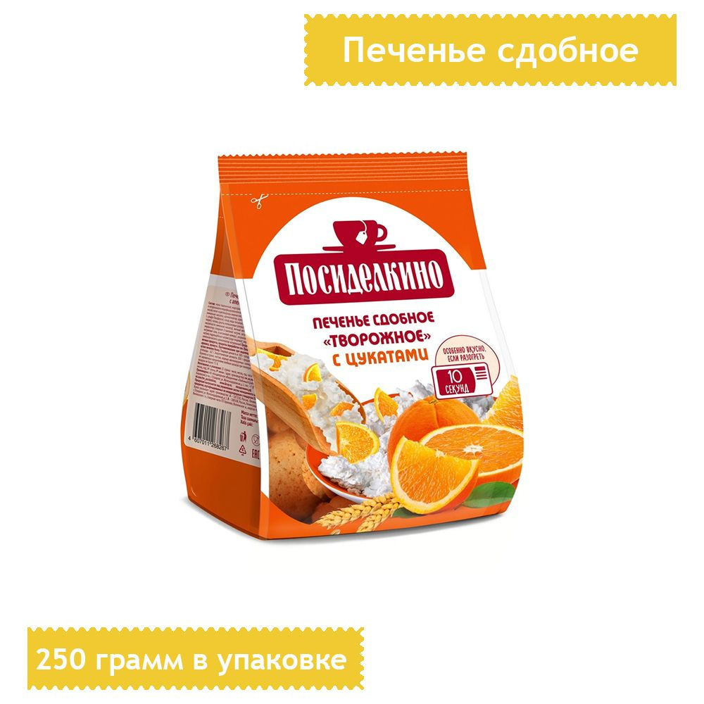Печенье Посиделкино творожное с цукатами 250 грамм - купить с доставкой ...