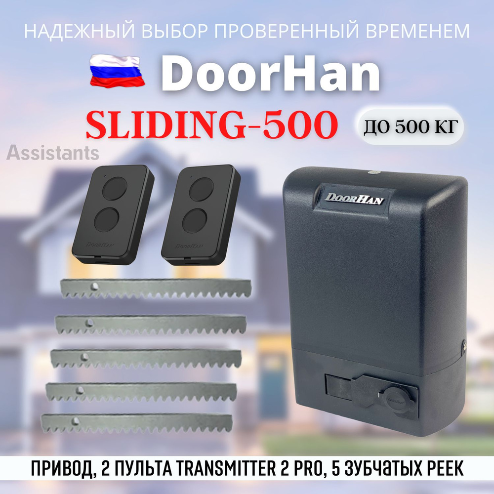 DOORHAN SLIDING 500 Электропривод для откатных ворот нагрузкой до 500 ...
