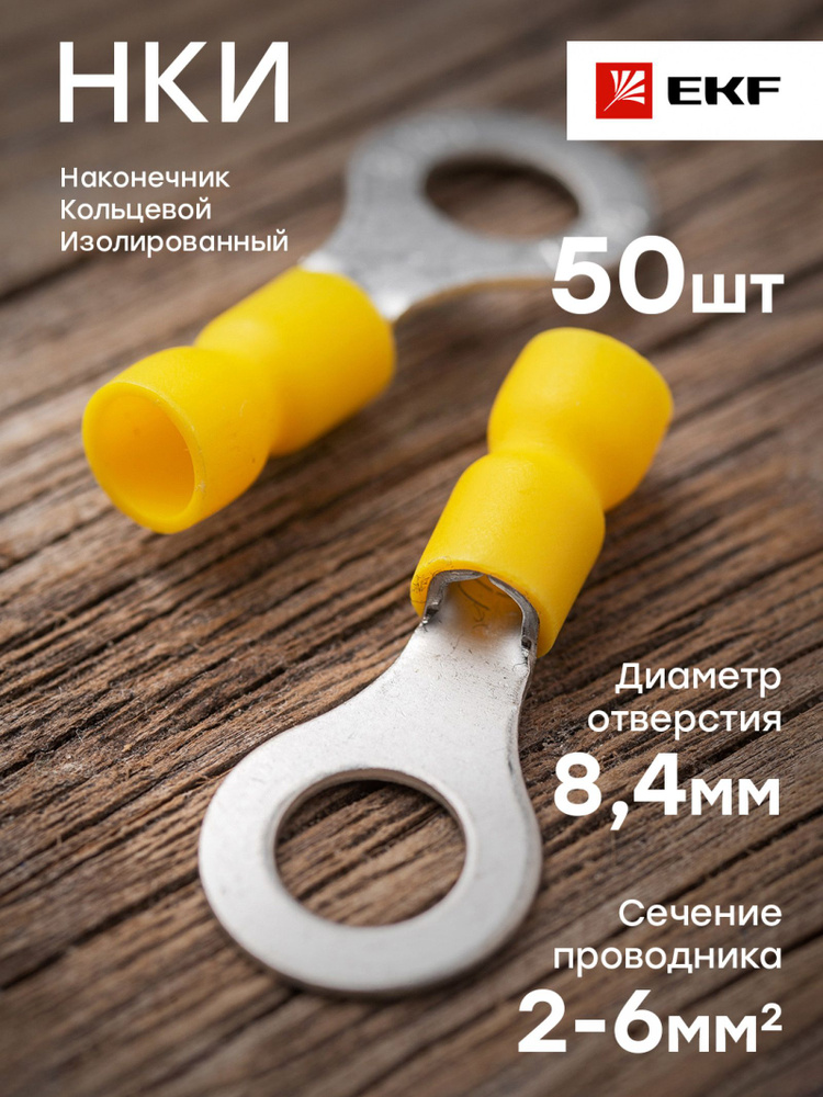 Наконечник кольцевой изолированный НКИ 6.0-8, EKF PROxima - 50 штук - купить с доставкой по ...