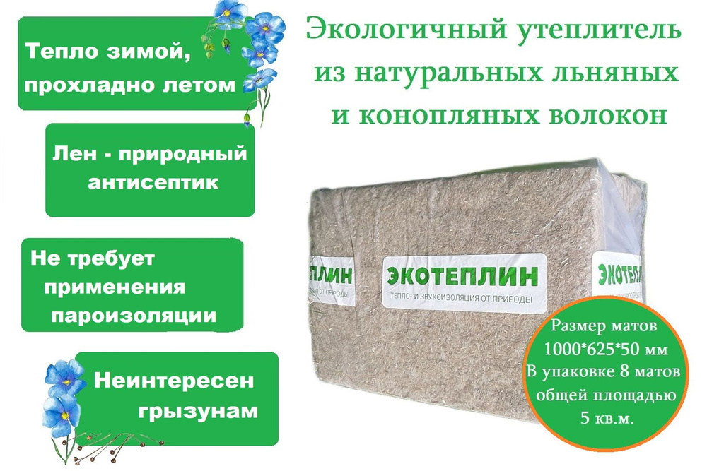 Льно-конопляный утеплитель Экотеплин 50 мм купить по доступной цене с ...