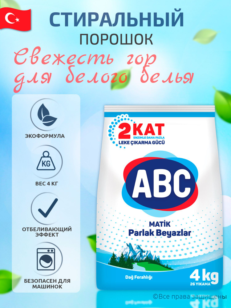 ABC Стиральный порошок 4000 г 40 стирок Для белых тканей - купить с доставкой по выгодным ценам ...