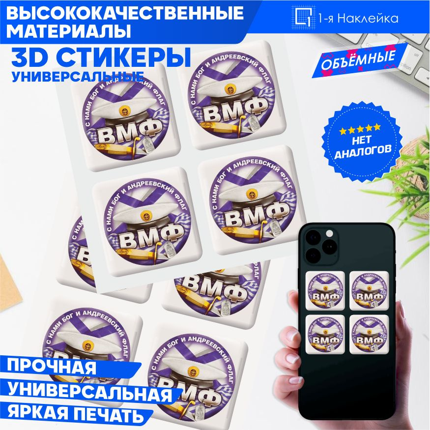 Наклейки на телефон 3d Стикеры военные ВМФ купить с доставкой по выгодным ценам в интернет