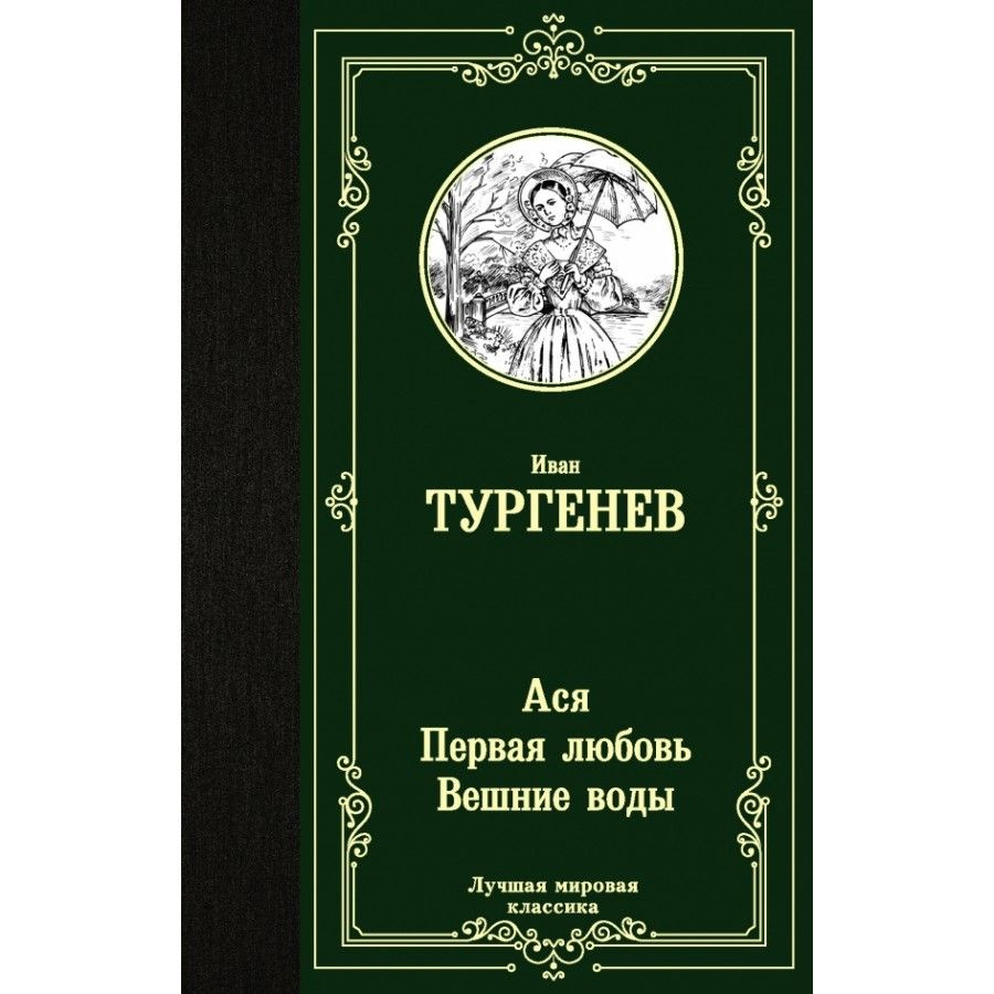 Книга. Ася. Первая любовь. Вешние воды. Тургенев И.С. - купить с ...
