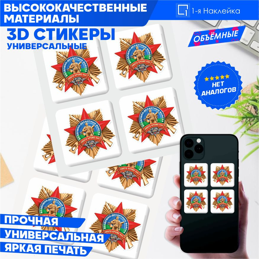 Наклейки на телефон 3d Стикеры военные ВДВ купить с доставкой по выгодным ценам в интернет