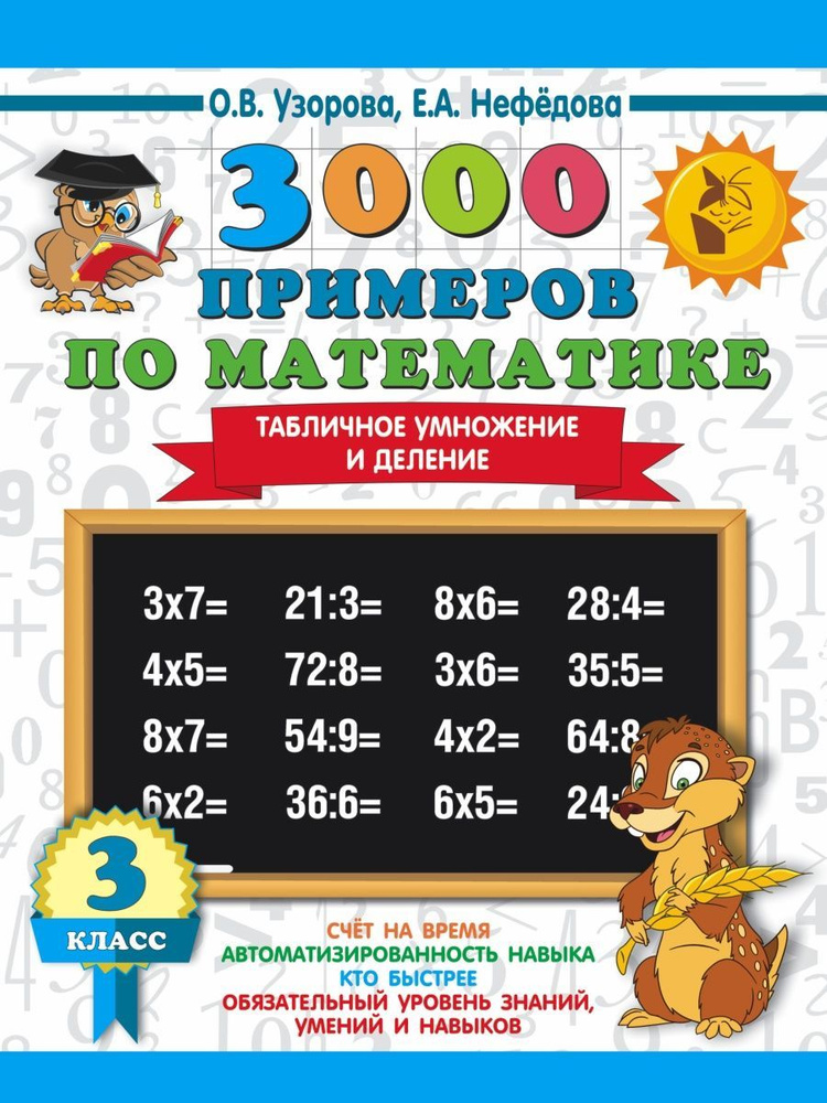3000 примеров по математике. 3 класс. - купить с доставкой по выгодным ...