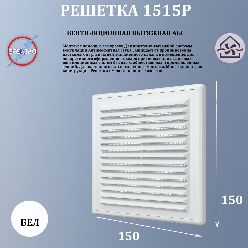 1515Р/ Решетка вентиляционная вытяжная АБС 150х150, белый - купить по ...