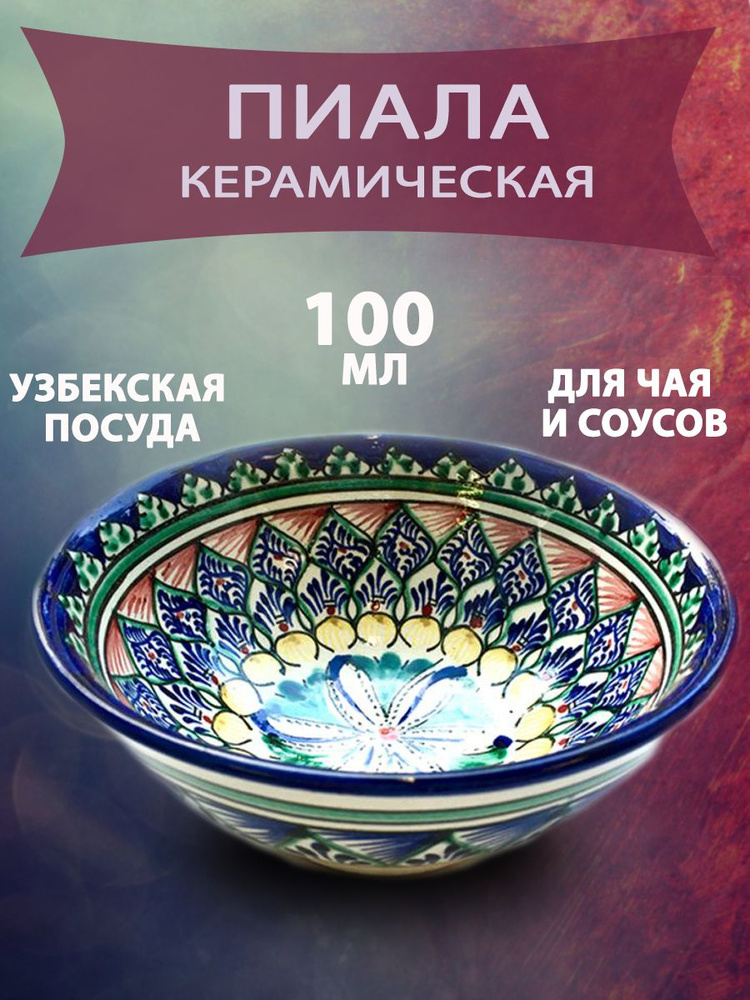 Пиала для чая, 100 мл, 1 шт - купить по доступным ценам в интернет ...