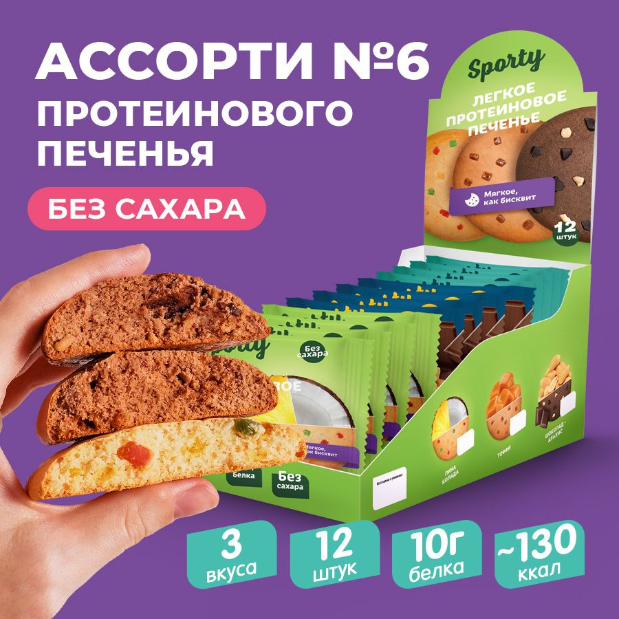 Протеиновое печенье Sporty Ассорти 6, без сахара, спортивное питание, 3 ...