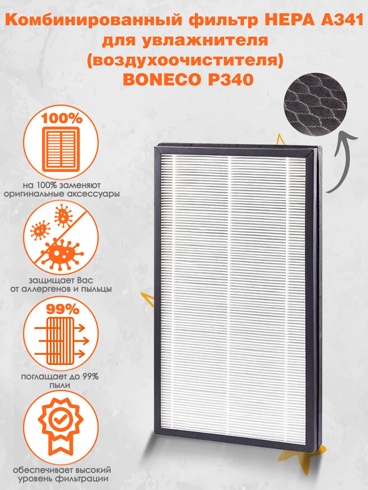 Комбинированный фильтр HEPA A341 для увлажнителя (воздухоочистителя ...
