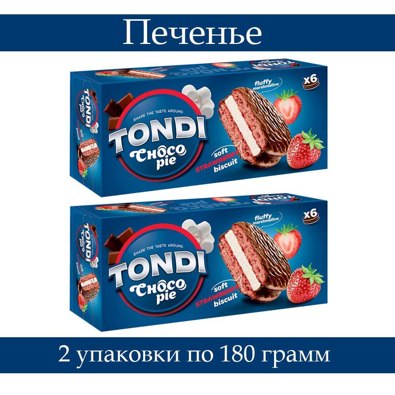 "Tondi", choco Pie клубничный, 180 грамм, 2 упаковки - купить с ...