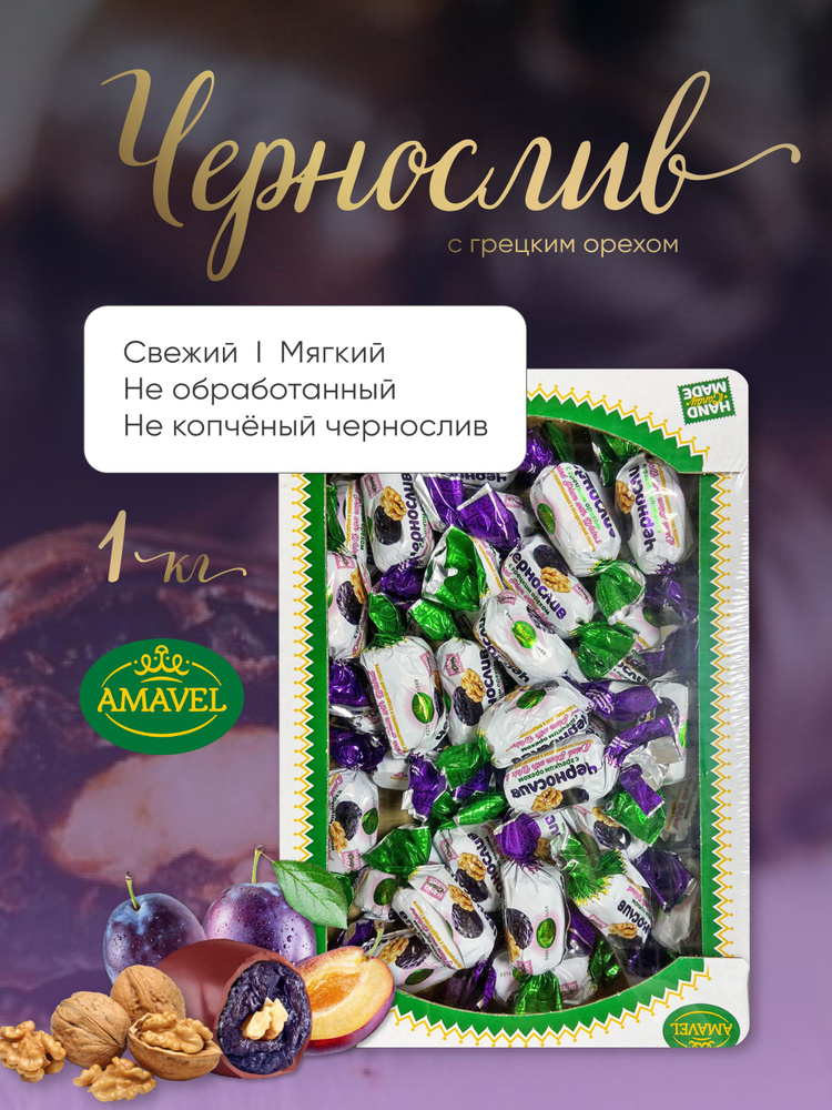 Конфеты с сухофруктами и орехами в глазури. Чернослив с грецким орехом ...