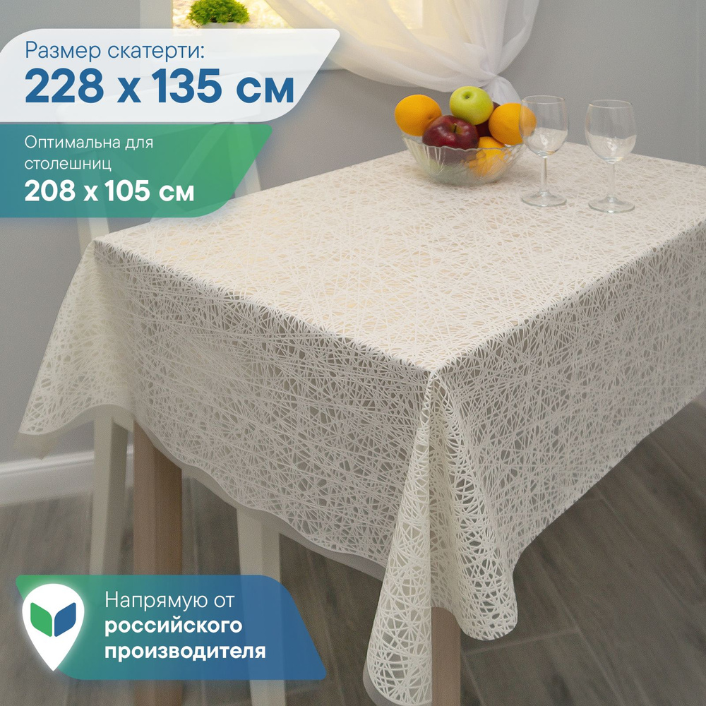 Скатерть клеёнка на стол ПВХ "Элегия" 135х228 см / скатерть на стол ...